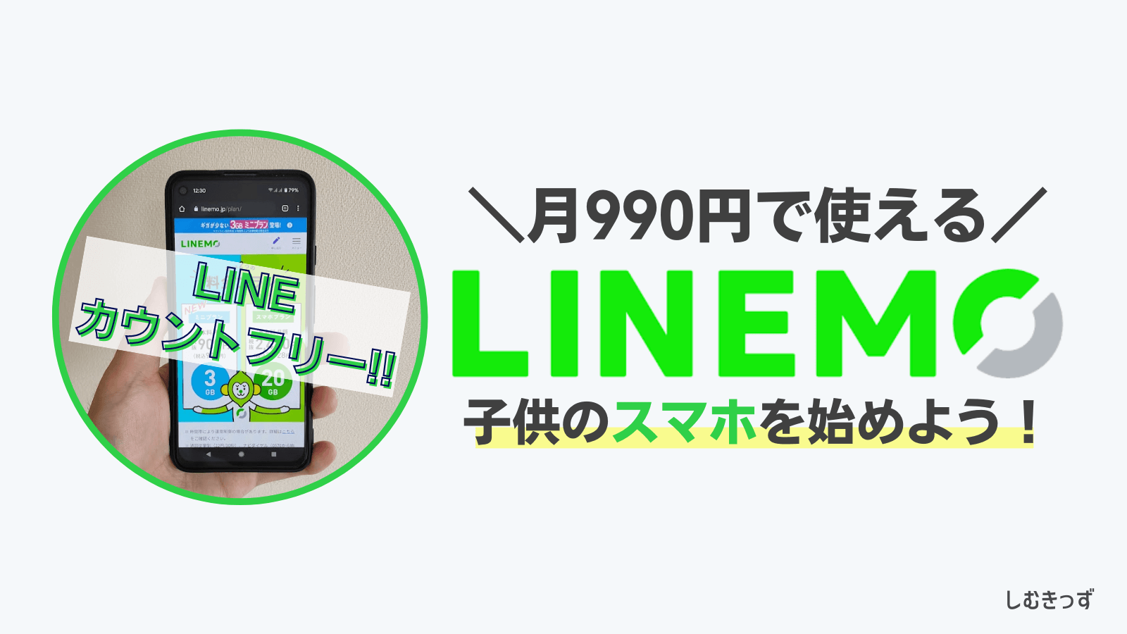 子供のスマホをLINEMO（月990円）で始めよう！ | しむきっず