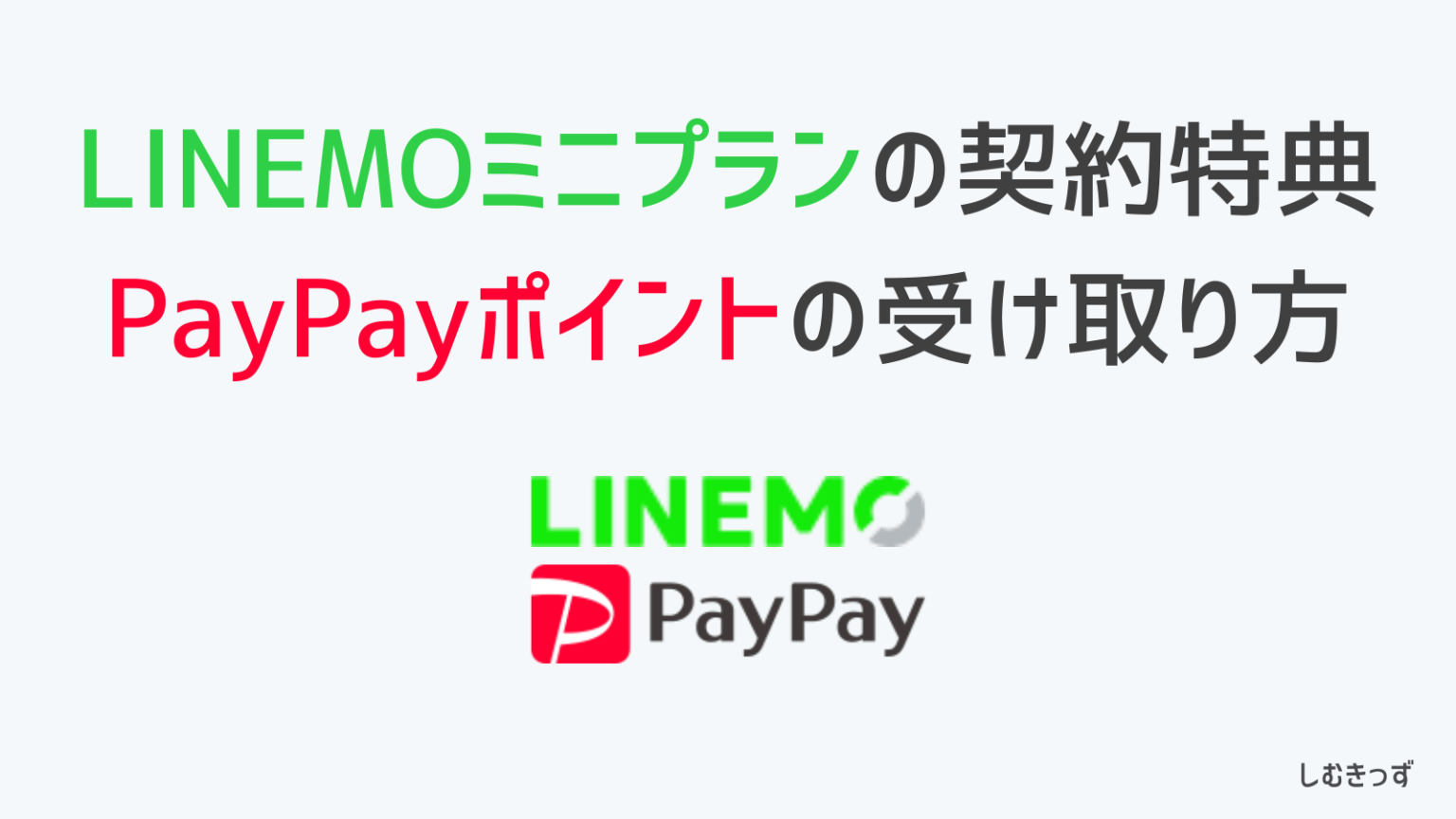 LINEMOミニプランの契約特典のPayPayポイントの受け取り方 | しむきっず