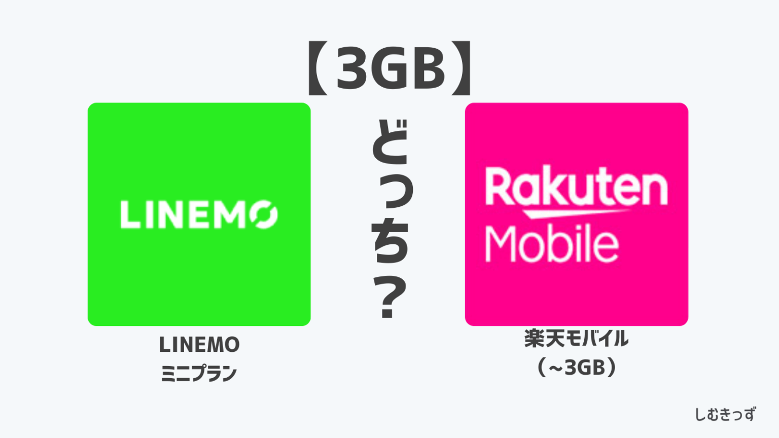 【3GB比較】LINEMOミニプランと楽天モバイル（~3GB）はどっちがおすすめ？違いを比較してみた | しむきっず